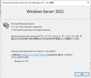 Windows Server 2022 のIISのバージョン
