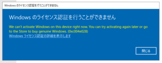 Windowsのライセンス認証で「0xc004e028」エラーがでた。 – memo.